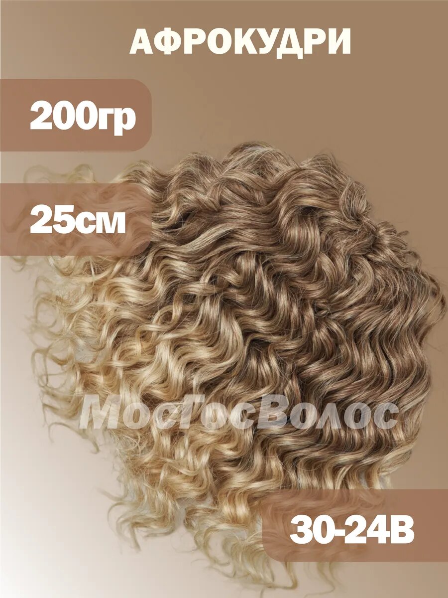 Афрокудри наращивание кудрей 25 см