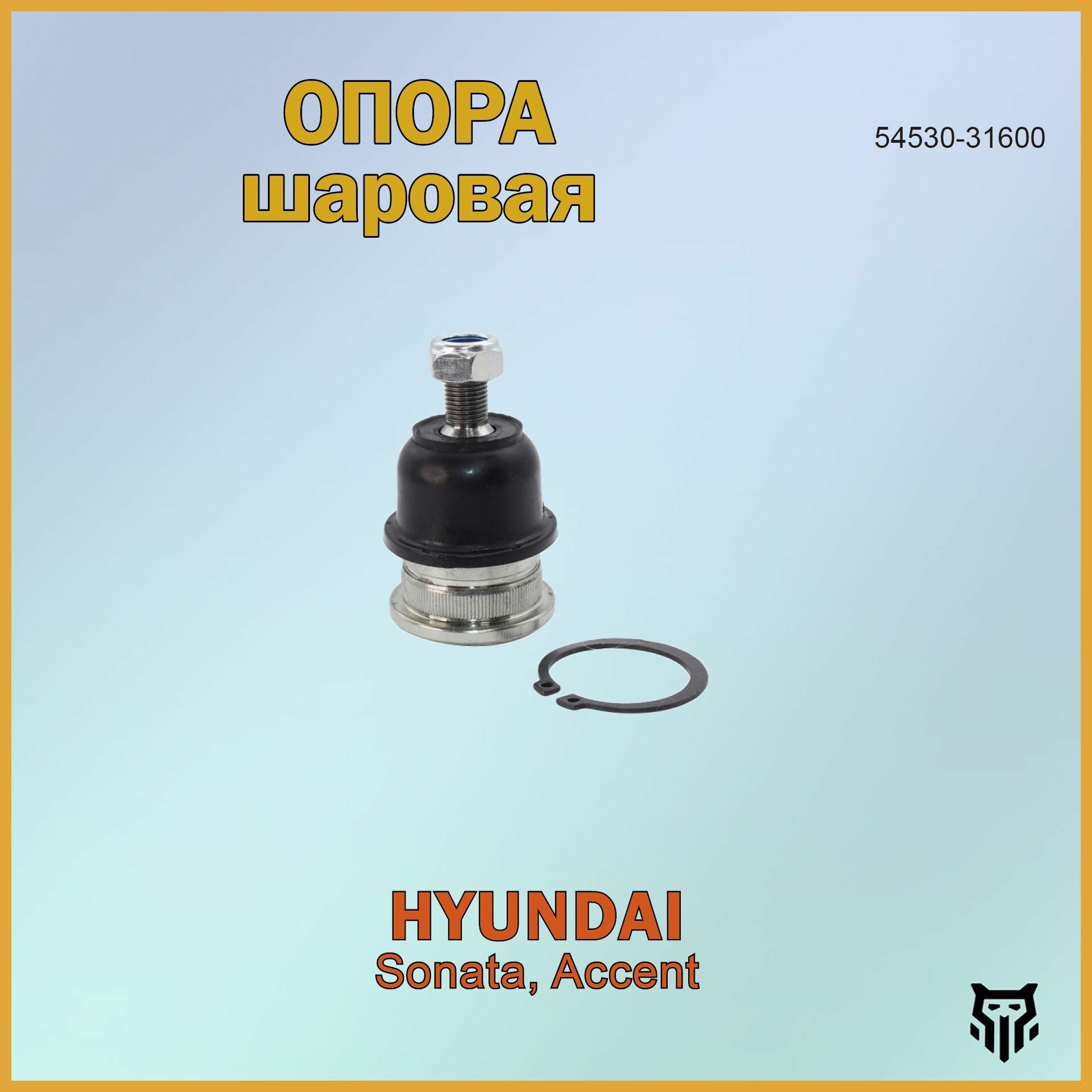 Опора шаровая Хендай Соната, Акцент, Гетц, Ай20 54530-31600