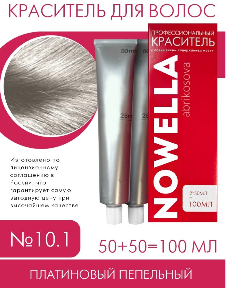 NOWELLA Краска для волос, №10.1 Платиновый пепельный, 100 мл