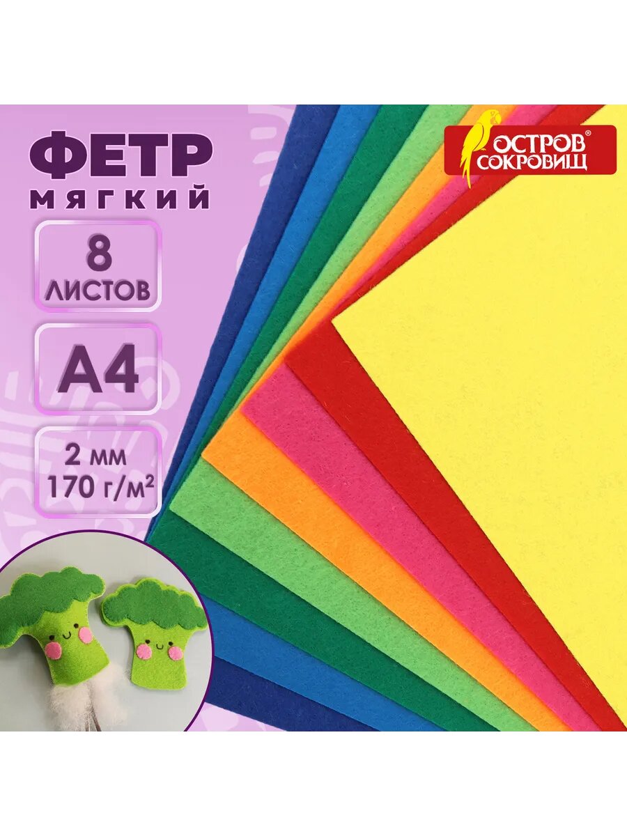 Фетр цветной мягкий А4 2 мм 8 листов