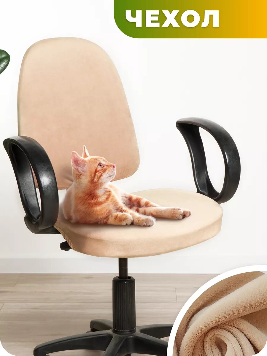 Чехол на компьютерное кресло велюр, чехол на офисное кресло мягкий