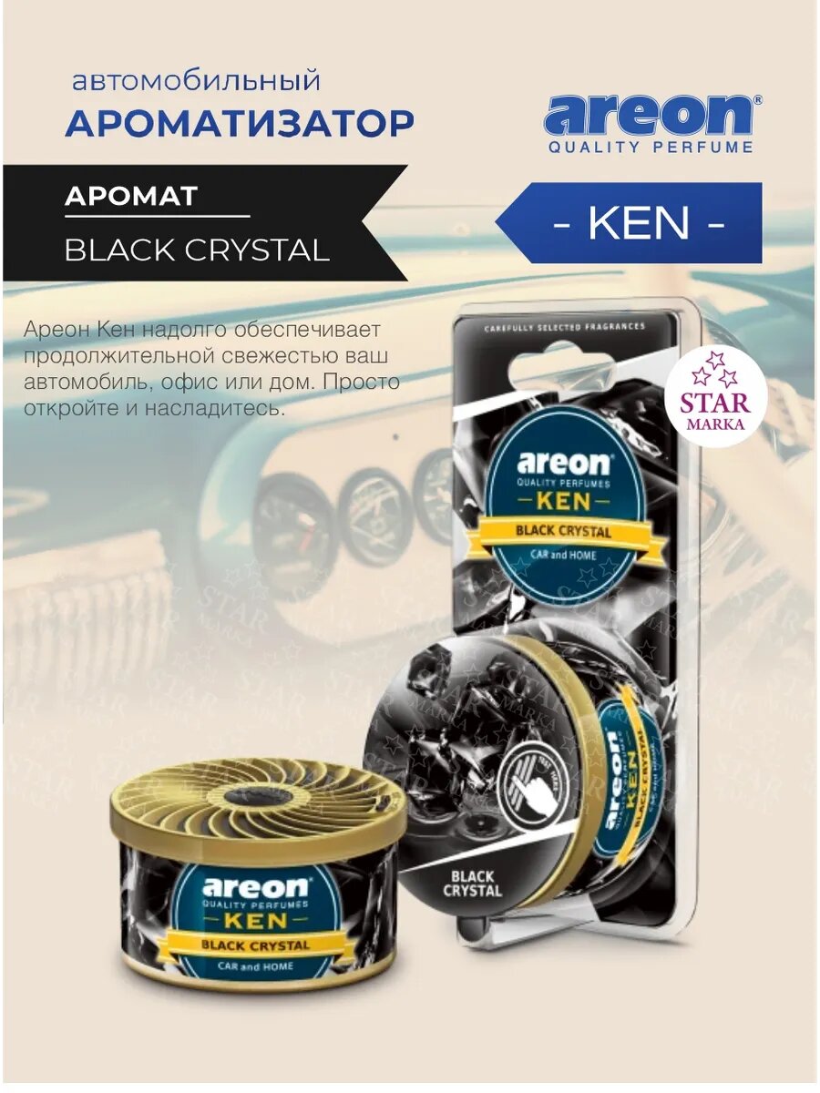 Ароматизатор автомобильный Areon "KEN blister", Black Crystall, 35 г, под сидение