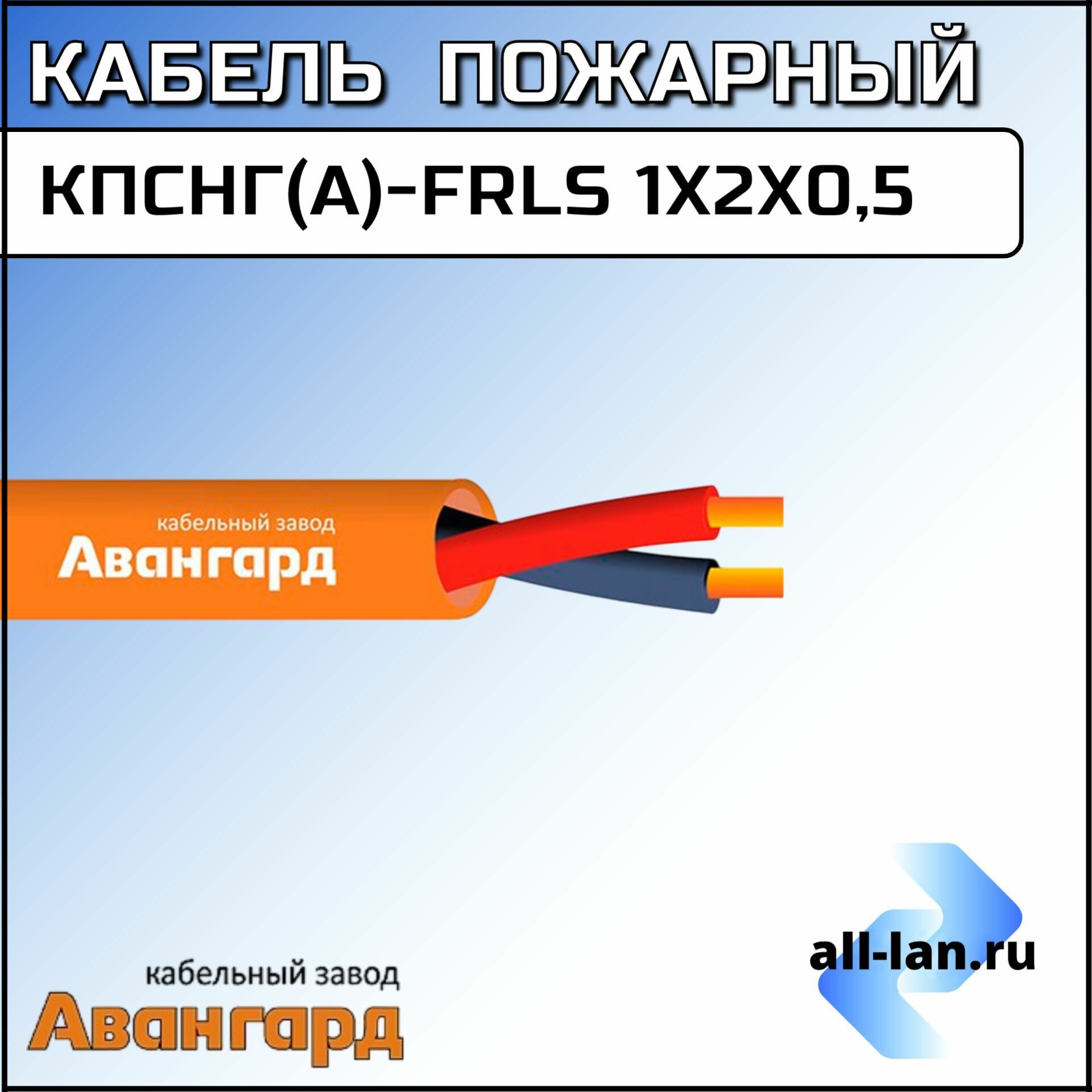 Кабель КПСнг(А)-FRLS 1х2х0,5 (Авангард)