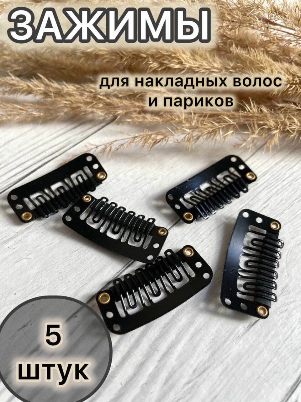 Зажимы для накладных волос и париков