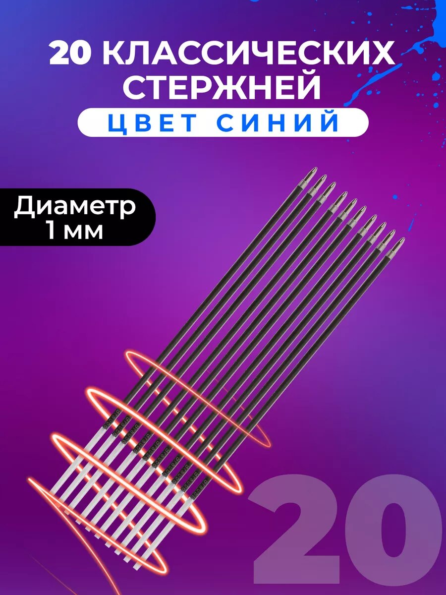 Стержни для шариковых ручек