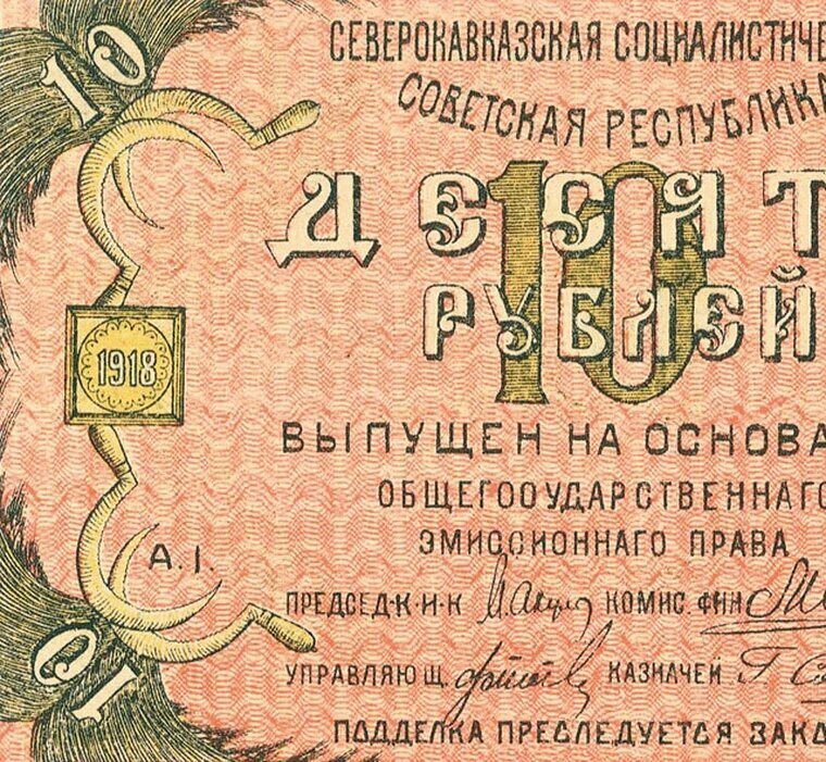 Денежный знак 10 рублей 1918 Северо-Кавказская ССР, сувенирная копия, банкноты и купюры редкие коллекционные