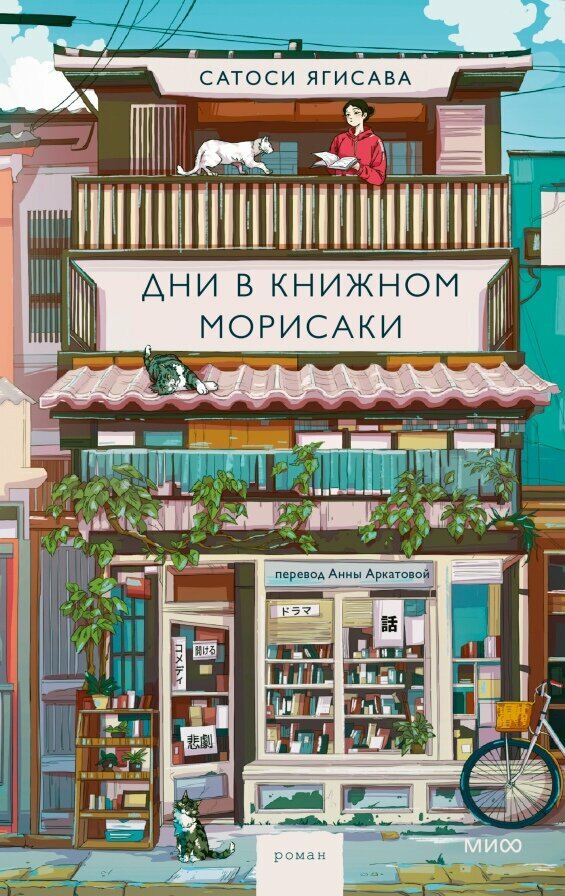 Дни в книжном Морисаки / Ягисава С.