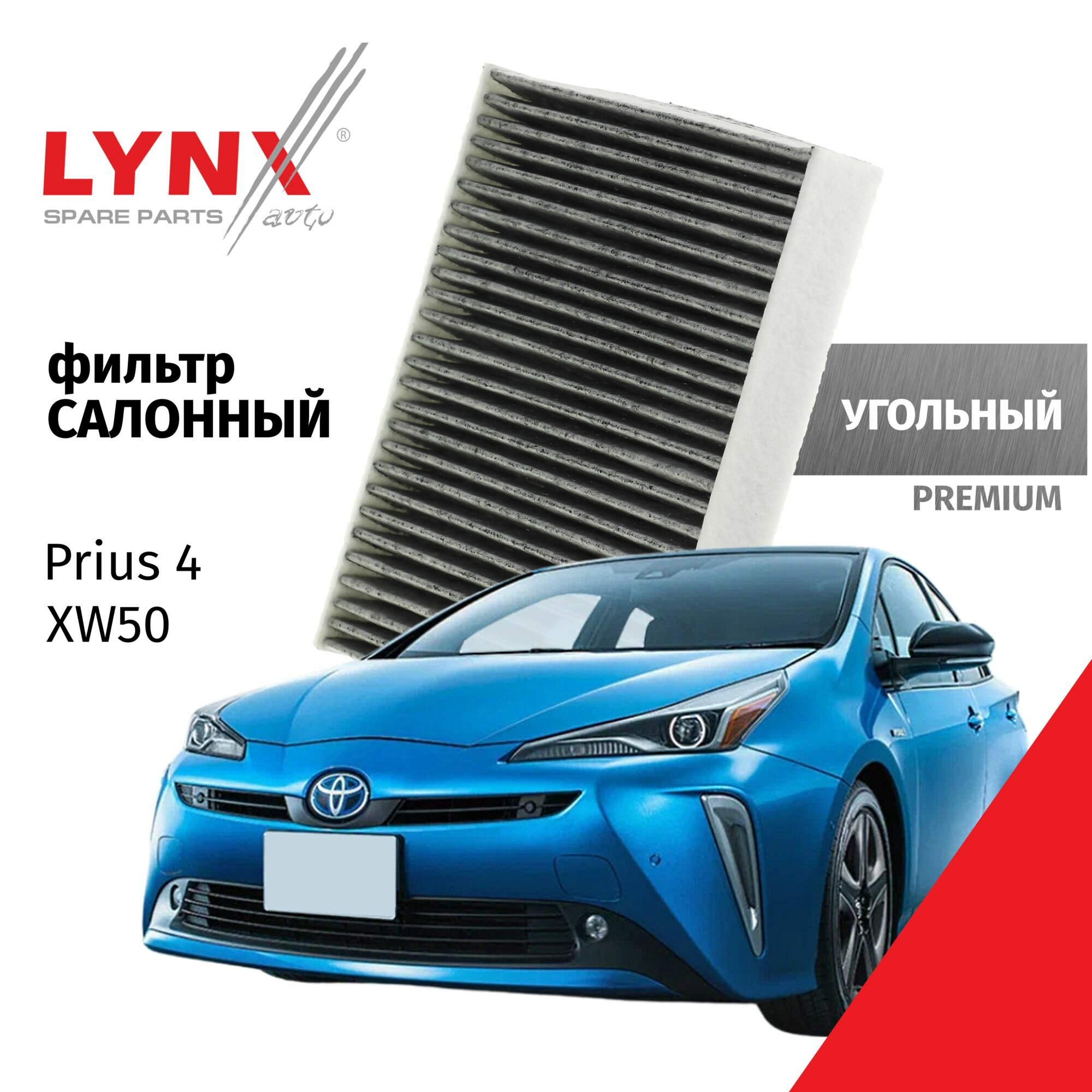 Фильтр салонный угольный Toyota Prius (4) XW50 / Тойота Приус 2015 2016 2017 2018 2019 2020 2021 2022 / 1шт LYNXauto