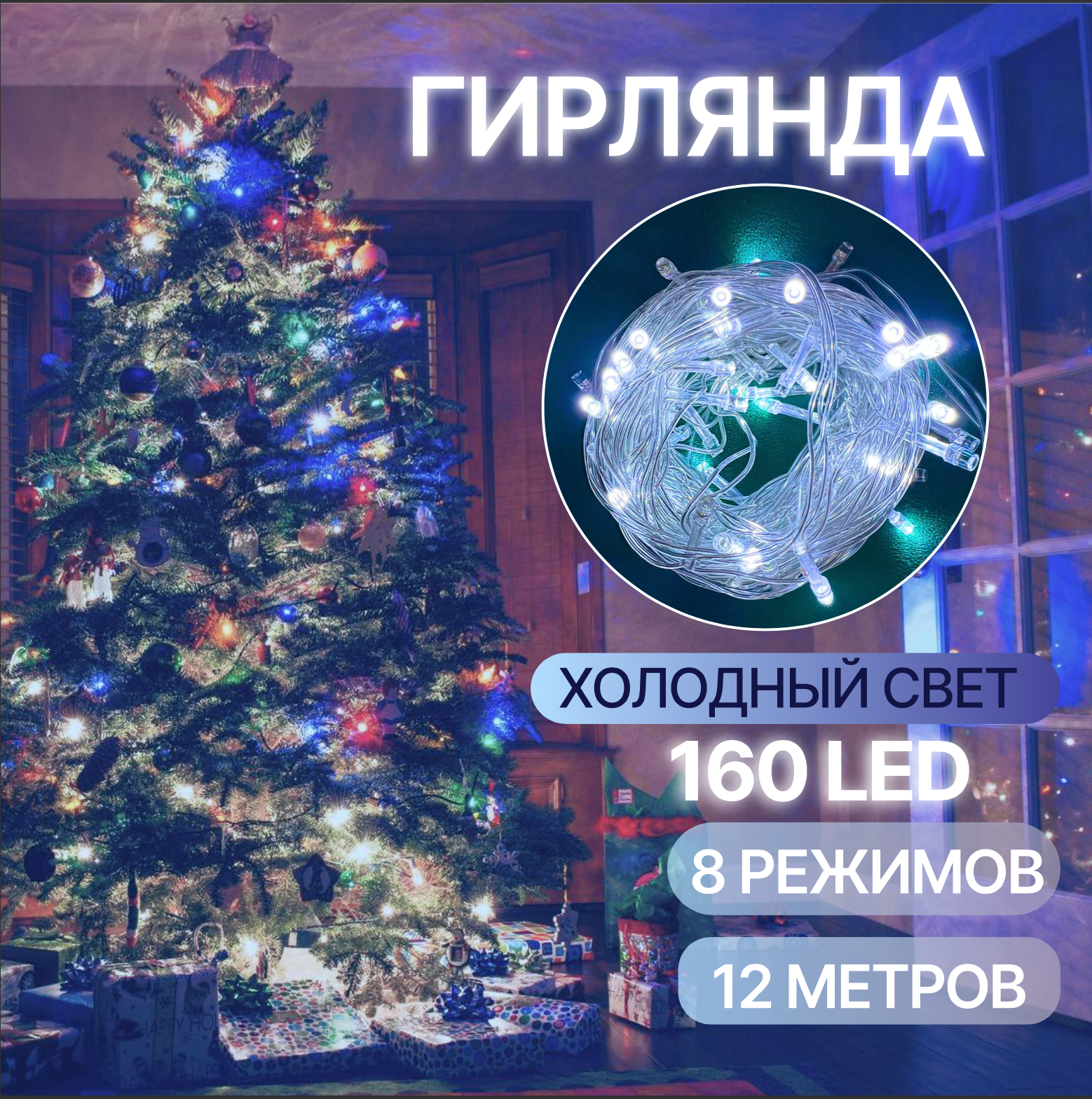 Гирлянда-нить "Рождественская сказка", 160 LED-ламп, 10 м, белый