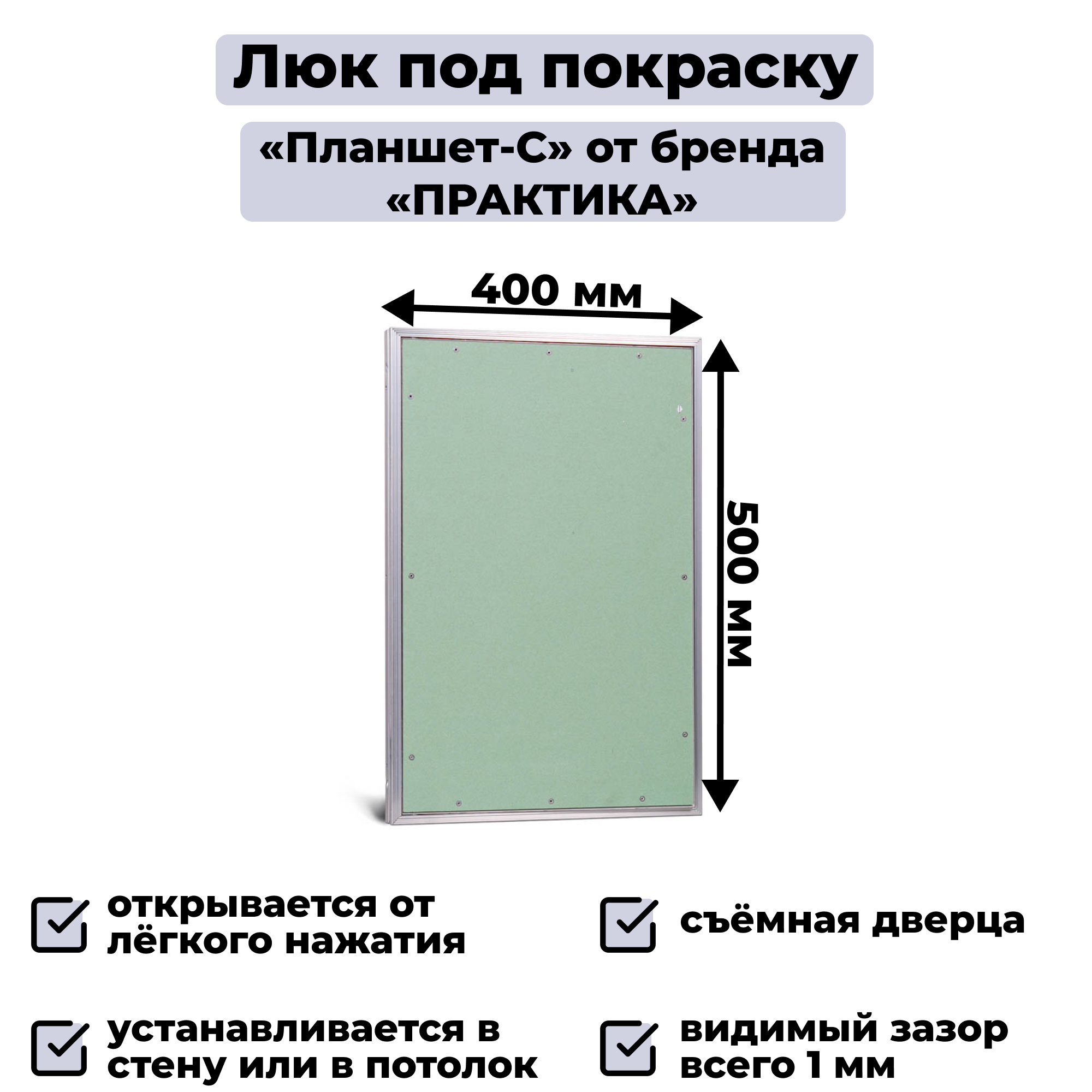 Люк под покраску «Планшет-С» 50-40 (500х400 мм), потолочный, настенный