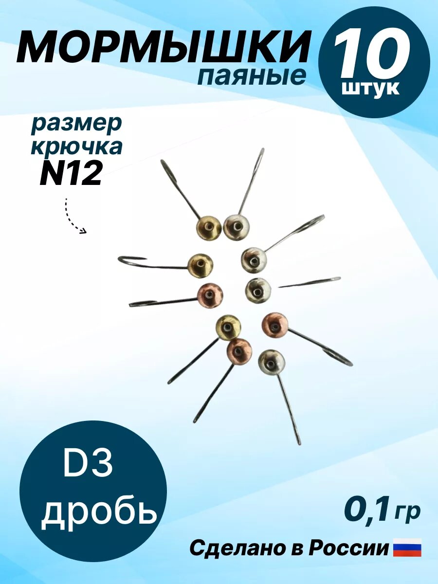 Набор мормышек для зимней рыбалки PRO-Мормышки "Дробь D3", паяные, вес 0,1 грамма, 10 штук