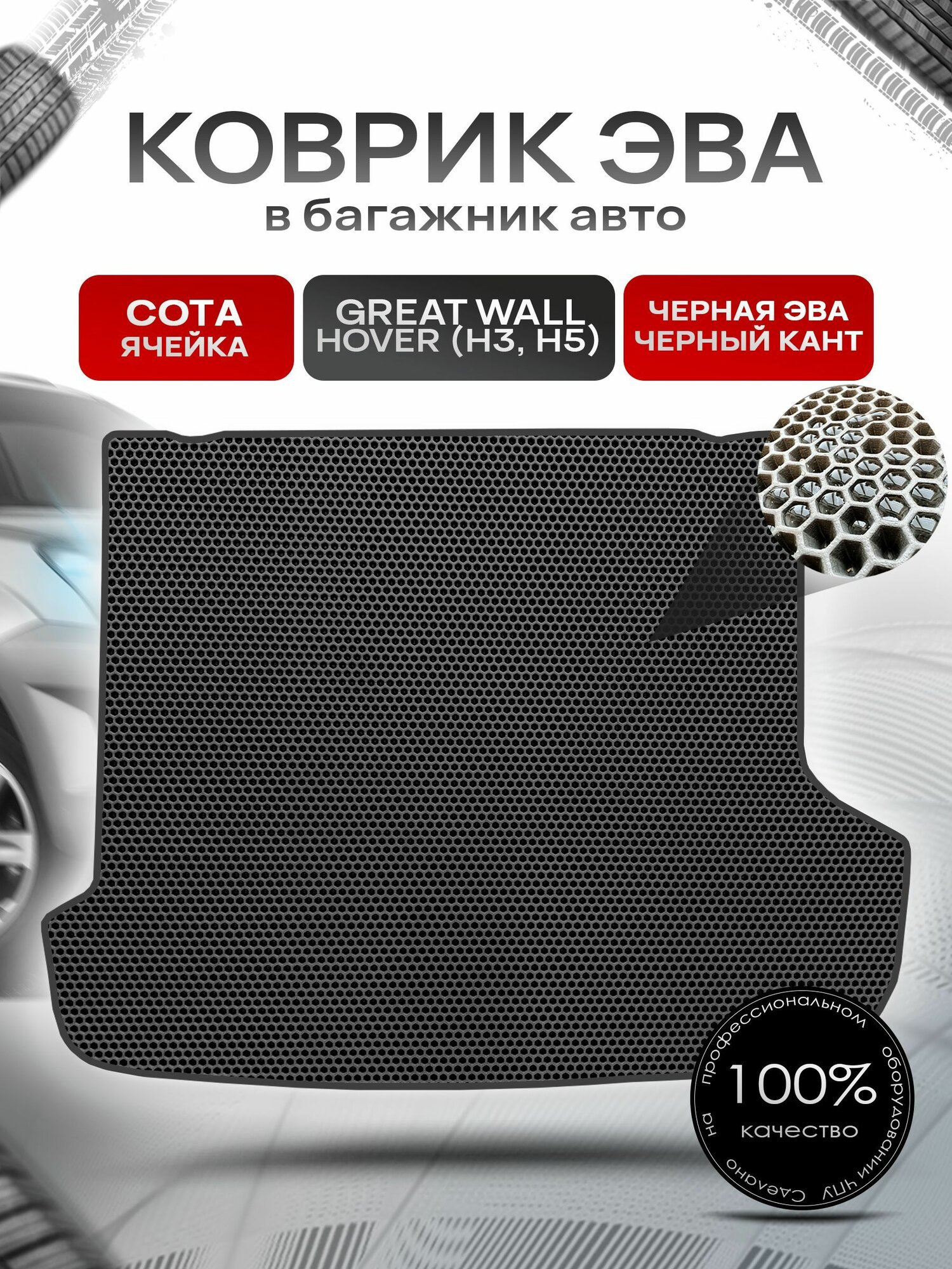 Коврик в багажник ЭВА сота для авто Грейт Вол Ховер/Great Wall Hover H3 H5 2010-2024 Чёрный с Чёрным кантом