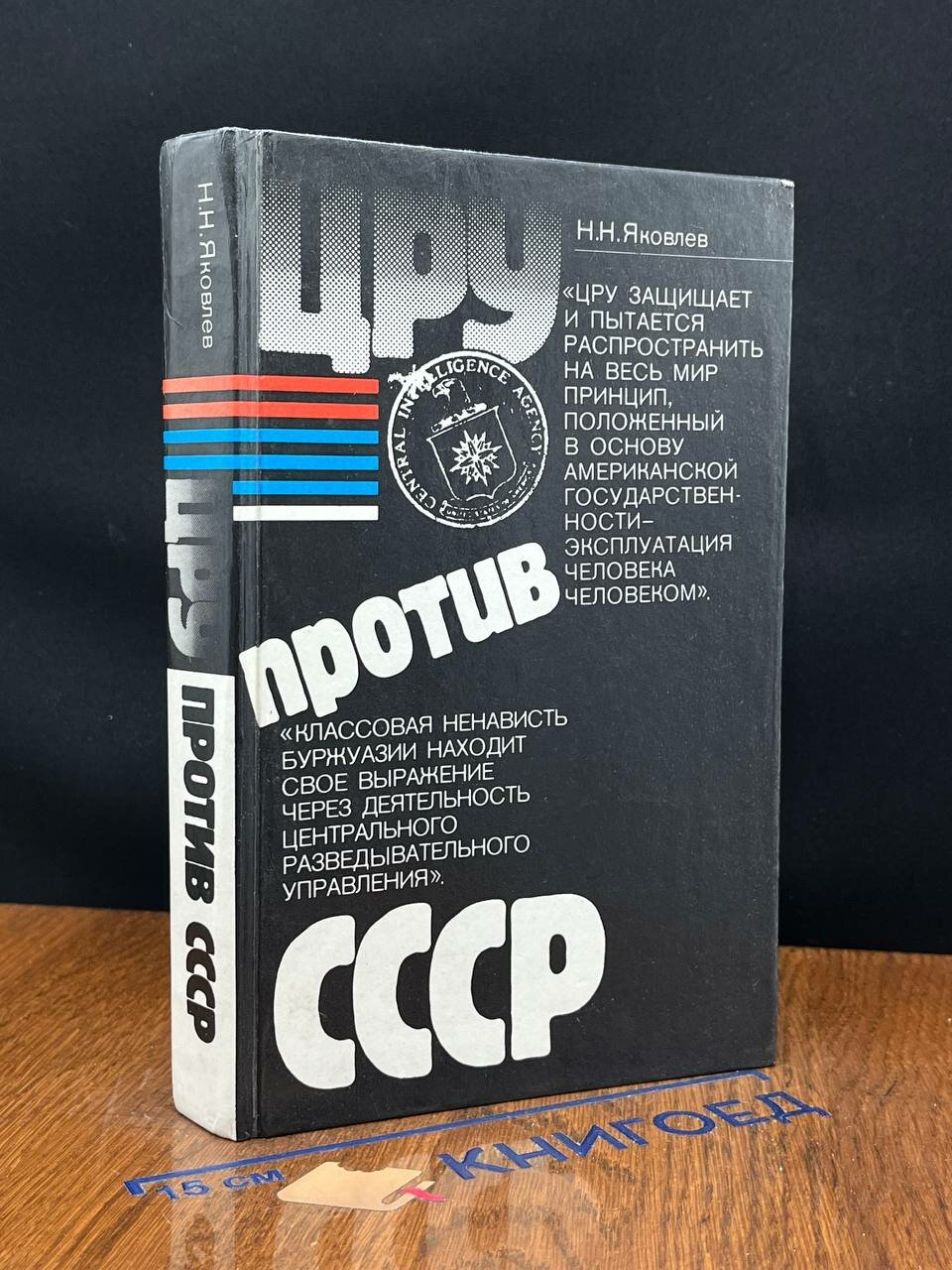 Книга. ЦРУ против СССР 1983 (2041944602590)