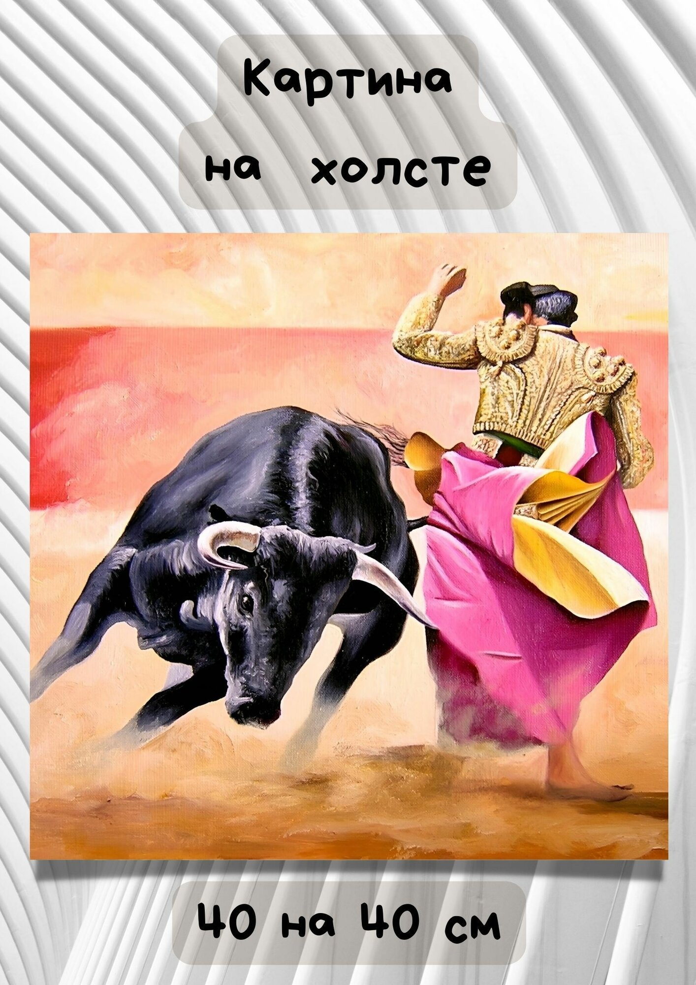 Картина "Коррида, тореадор с красной тряпкой и бык" в арт стиле для интерьера квадратная