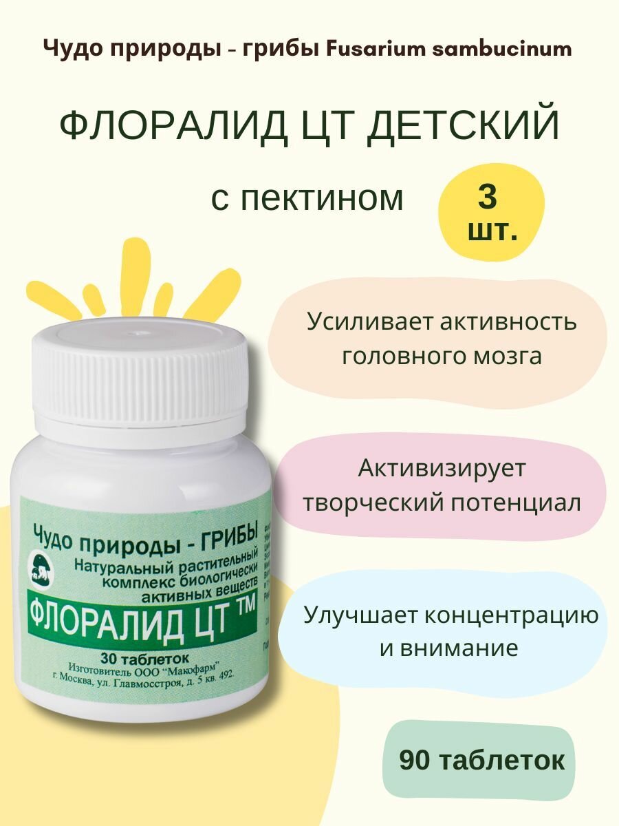 Флоралид ЦТ (детский) с пектином, усиливает активность головного мозга, 3 шт, 90 таблеток