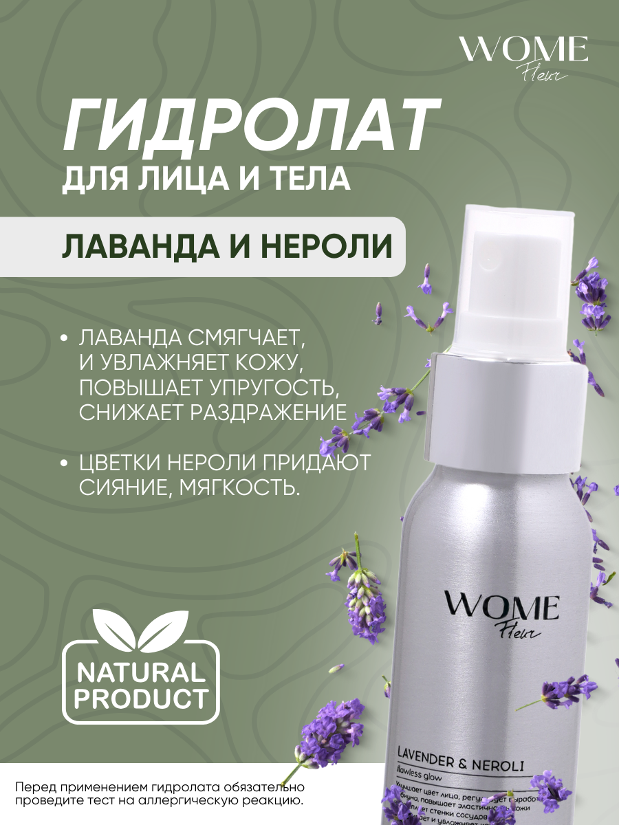 Гидролат WOME Fleur для сияния и увлажнения кожи (Лаванда и Нероли), 50мл