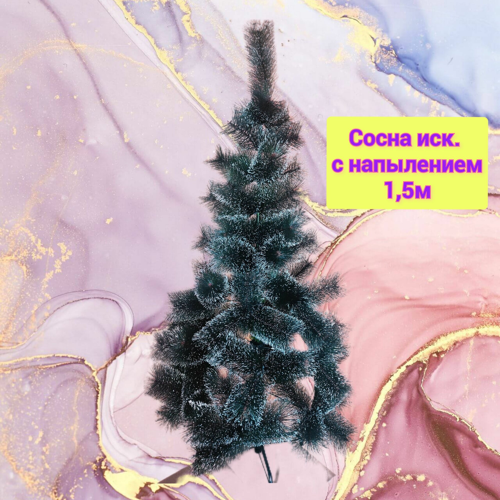 Сосна искусственная с шишками 1,5м