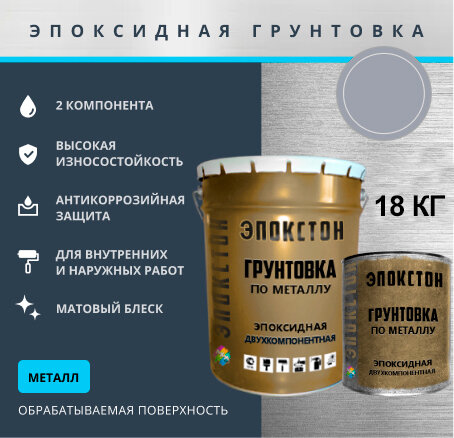 «Эпокстон» двухкомпонентная эпоксидная грунтовка для металла, тара 18 кг, цвет серый
