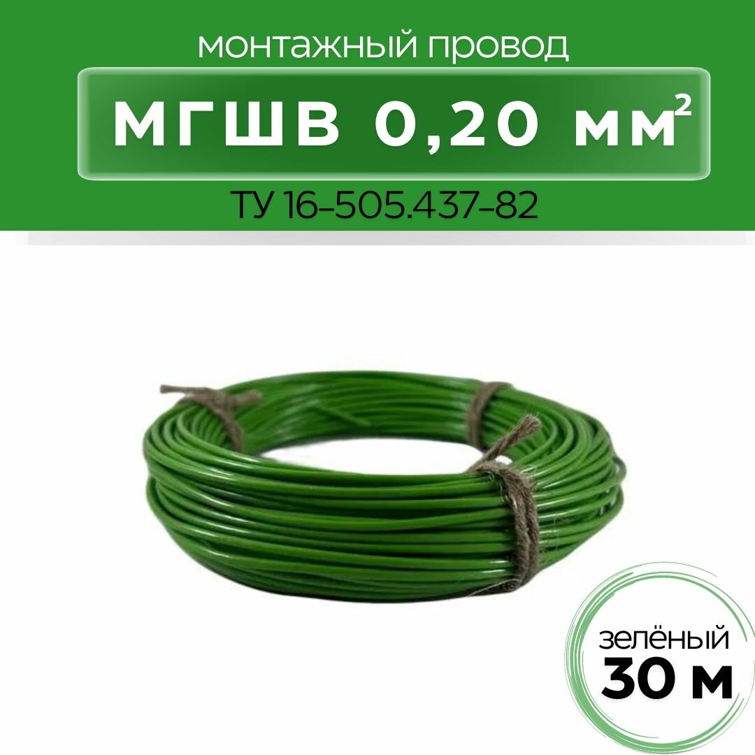 Провод монтажный мгшв 0,20 зелёный, 30м