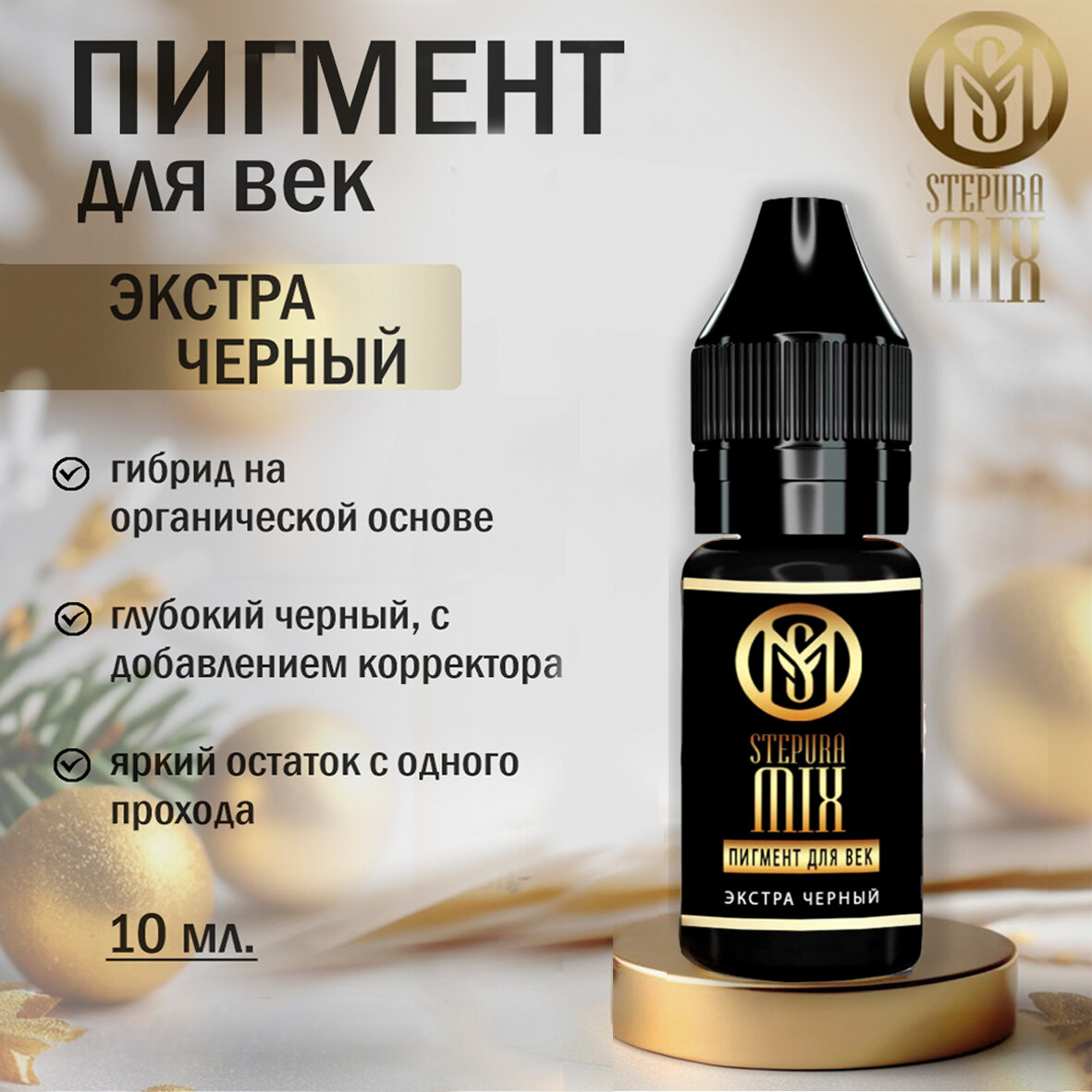 Stepura Mix гибридный пигмент для татуажа век Экстра Черный, 10мл. Пигменты Марины Степура.