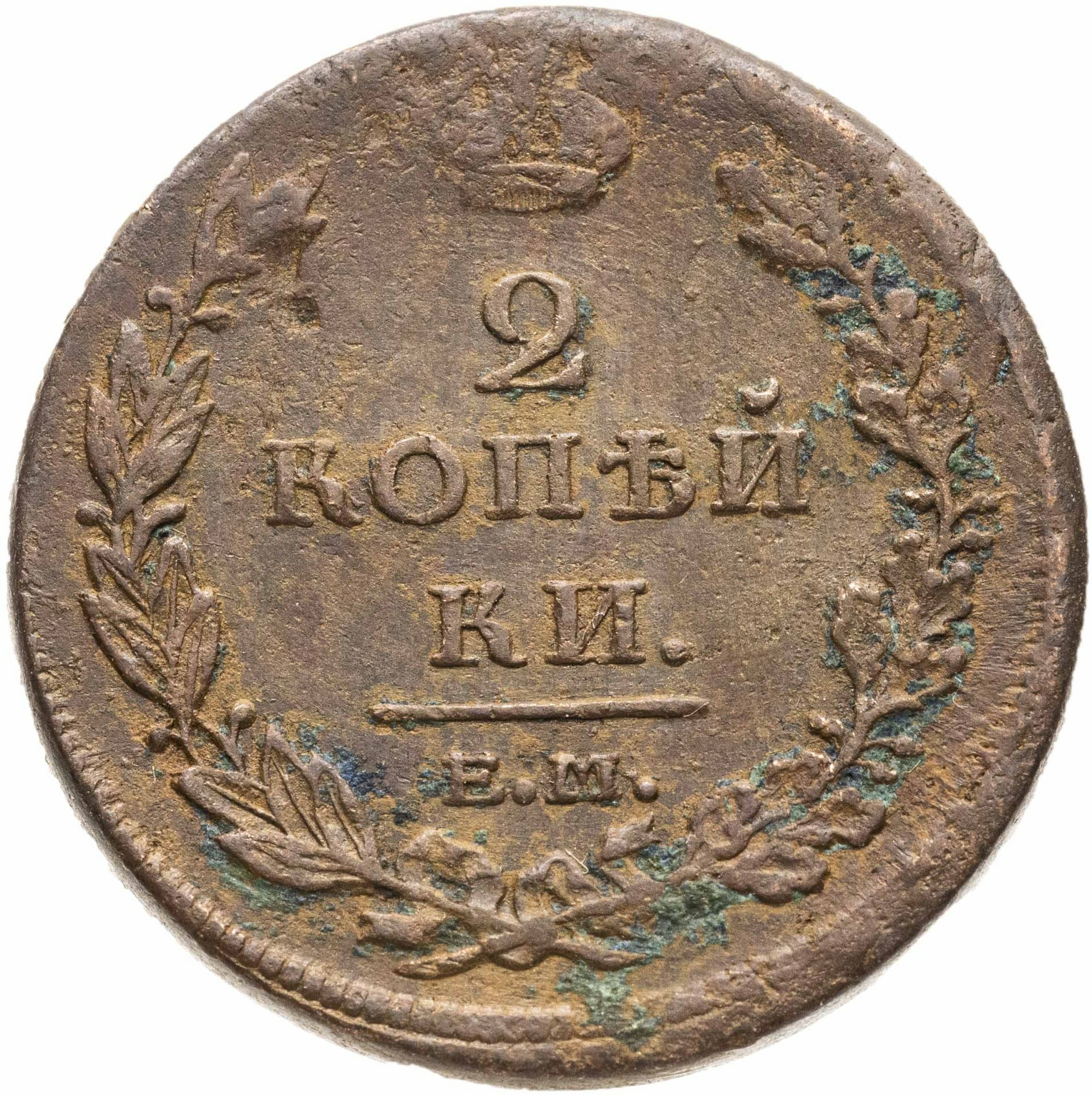 2 копейки 1811 ЕМ-НМ гурт гладкий