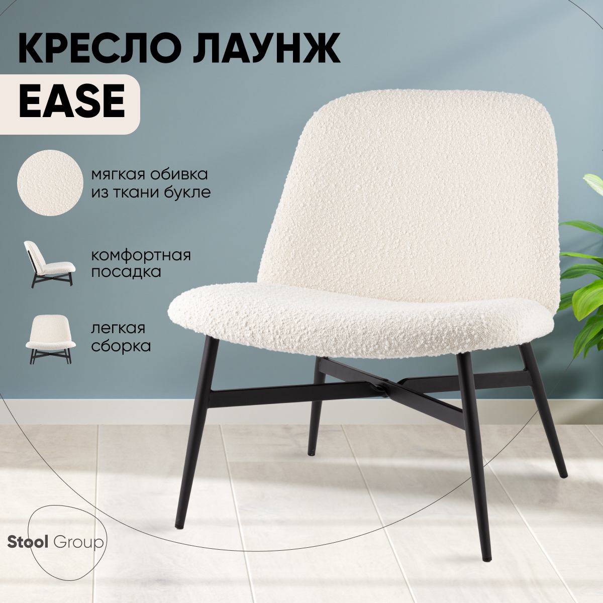 Кресло лаунж Ease, мягкое, обивка букле, широкое сиденье, белое