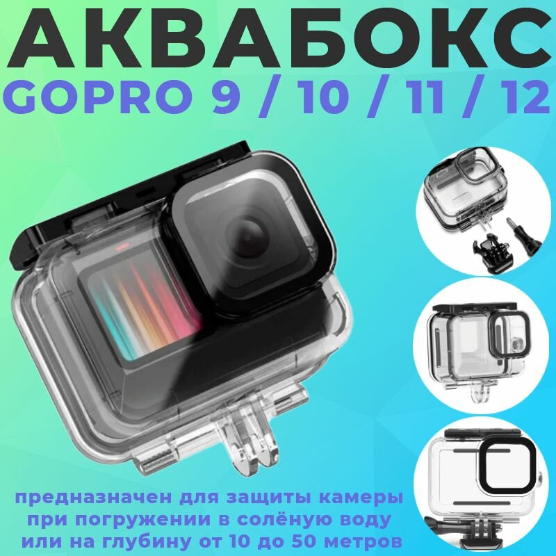 Аквабокс для экшен камеры GoPro Hero 9/10/11/12