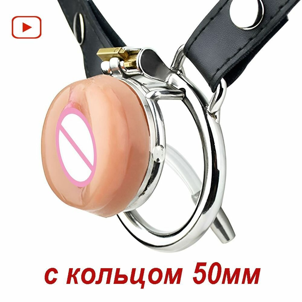Товар БДСМ для взрослых 18+ / Пояс верности для мужчин / интим товар для взрослых