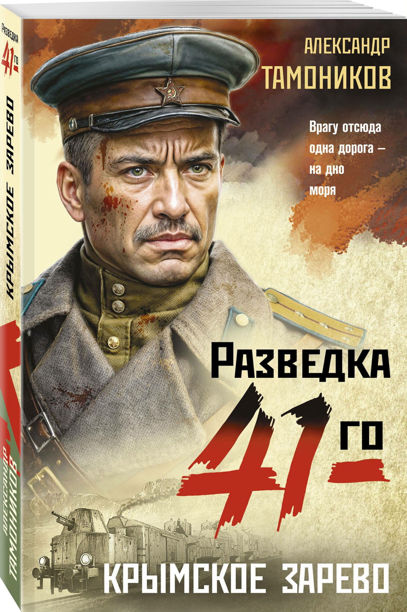 Тамоников А. А. Крымское зарево