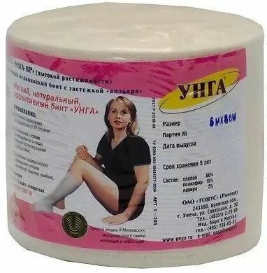 УНГА-вр, бинт медицинский эластичный 5 м х 8 см (С-305)