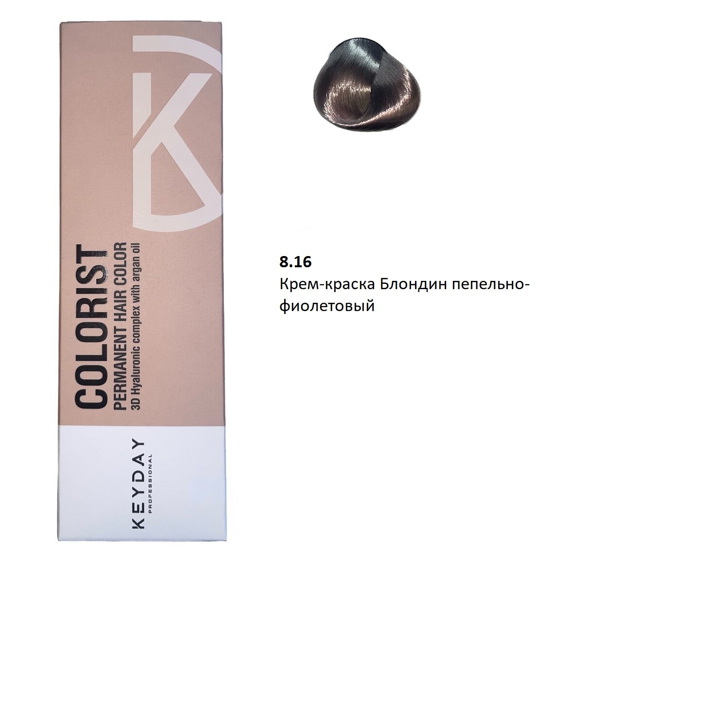 Крем-краска для волос 8.16 Блондин пепельно-фиолетовый Keyday Colorist, 100 гр.