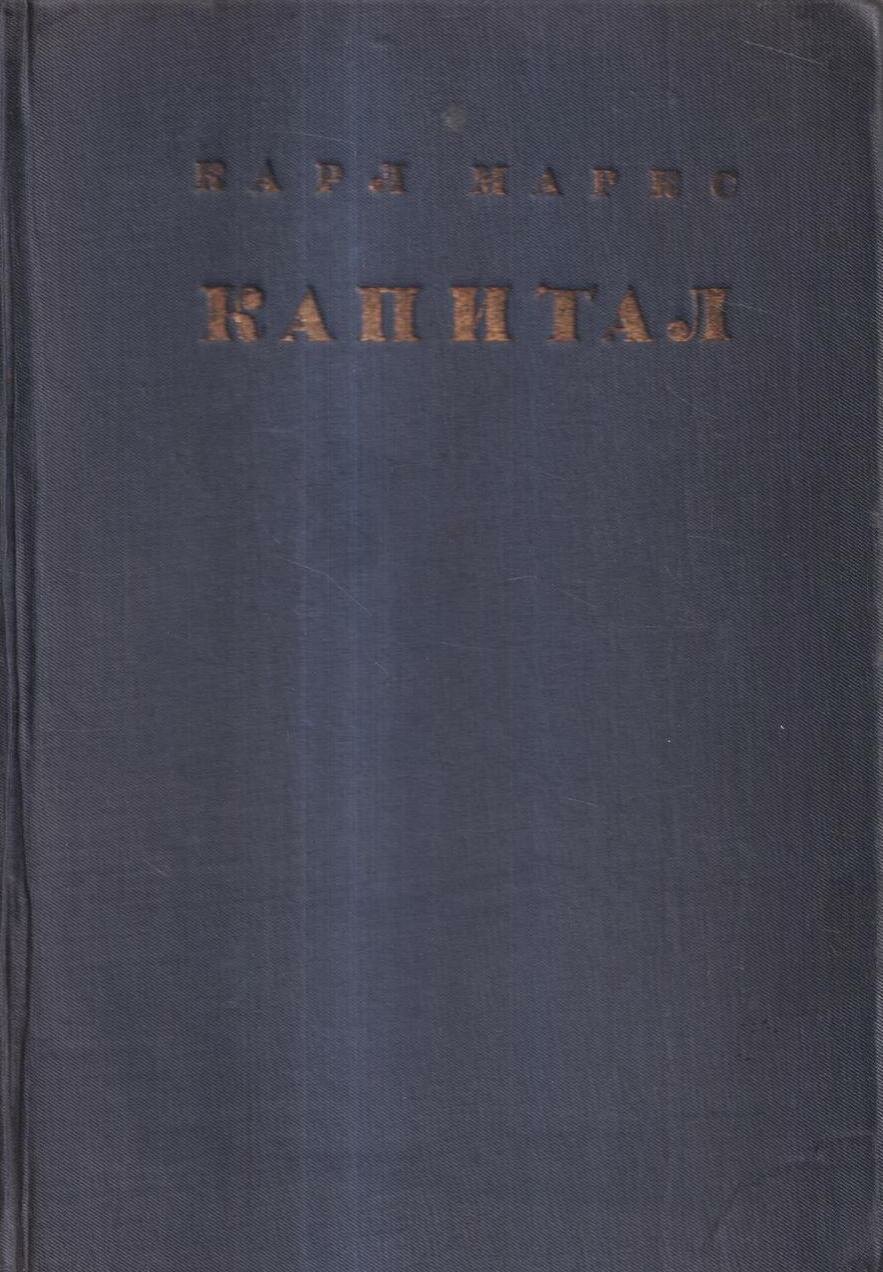 Капитал. Критика политической экономии. Том 2. Книга 2. Процесс обращения капитала
