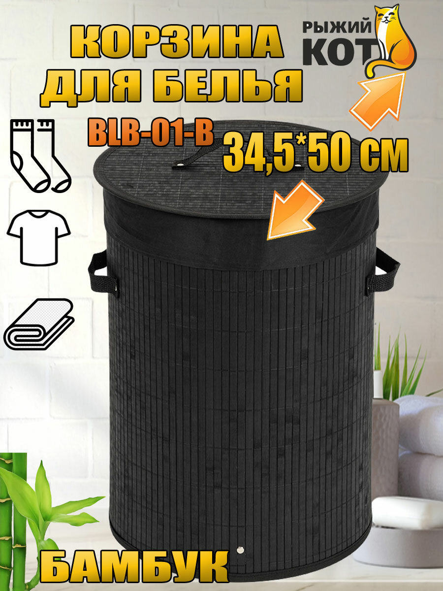 Корзина для белья BLB-01-B, бамбук, цвет: черный, размер:34,5*50см (104487)