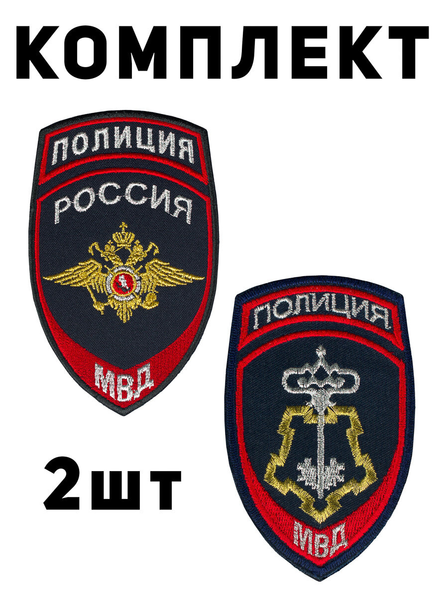 Шевроны Мвд вышитые на липучке 2шт