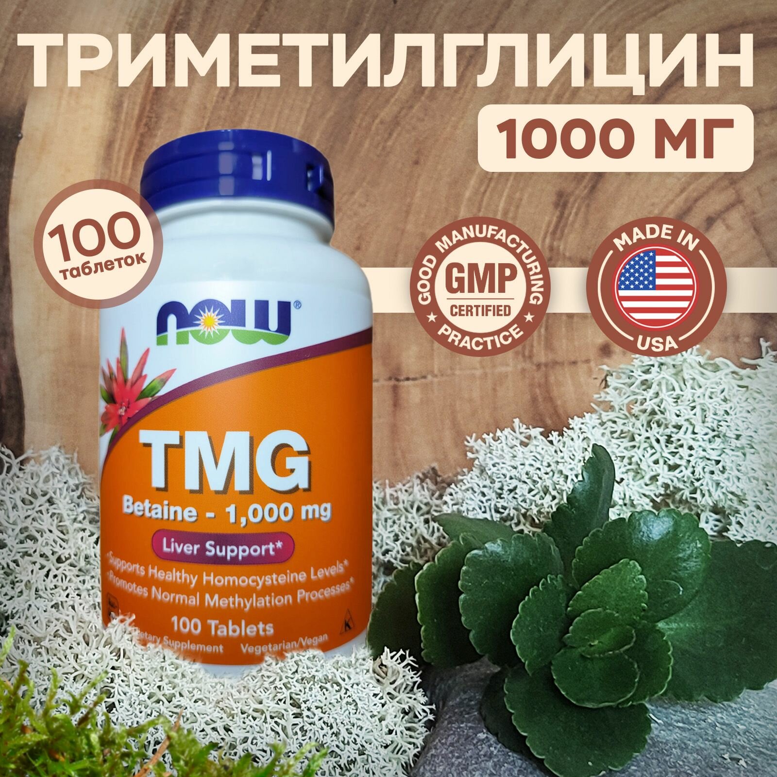 TMG, триметилглицин NOW Foods, 1000 мг, 100 таблеток
