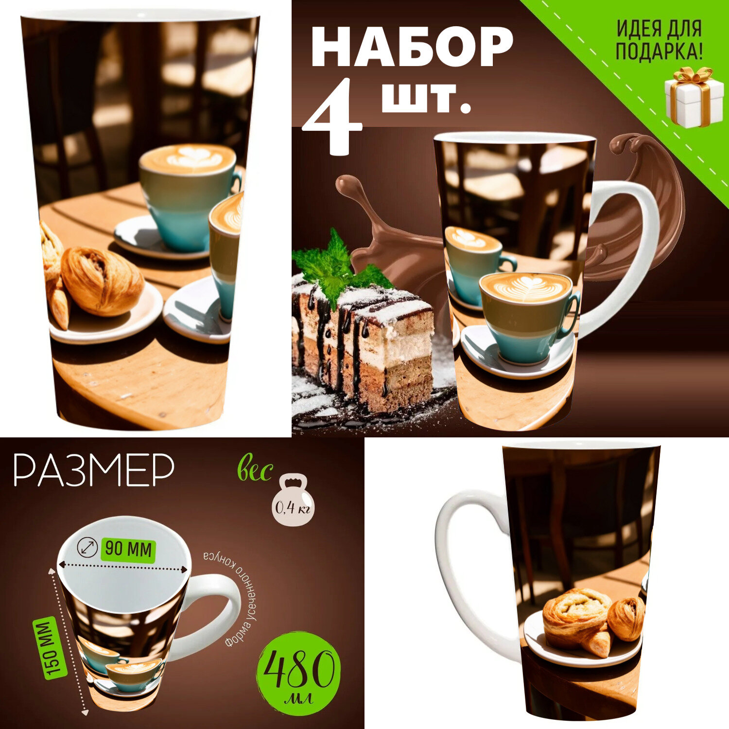 4 шт. Набор кружек с принтом "Винтаж с изображением старой кофейни, где на столиках стоят чашки с кофе и вкусной выпечкой. мягкие тени и теплые оттенки создают уютную атмосферу." 500 мл.