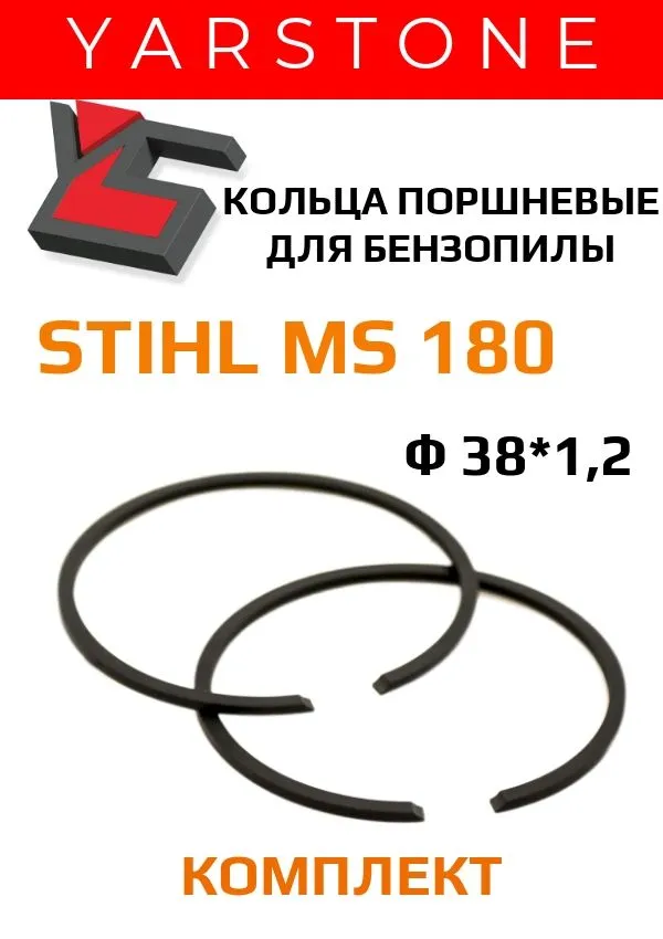 Кольца поршневые 38*1,2 (пара) для бензопилы Stihl MS180