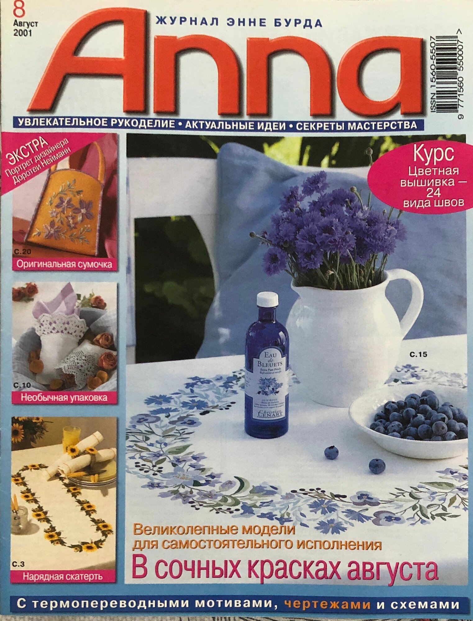 Журнал по рукоделию Анна/Anna 8 2001 № 62