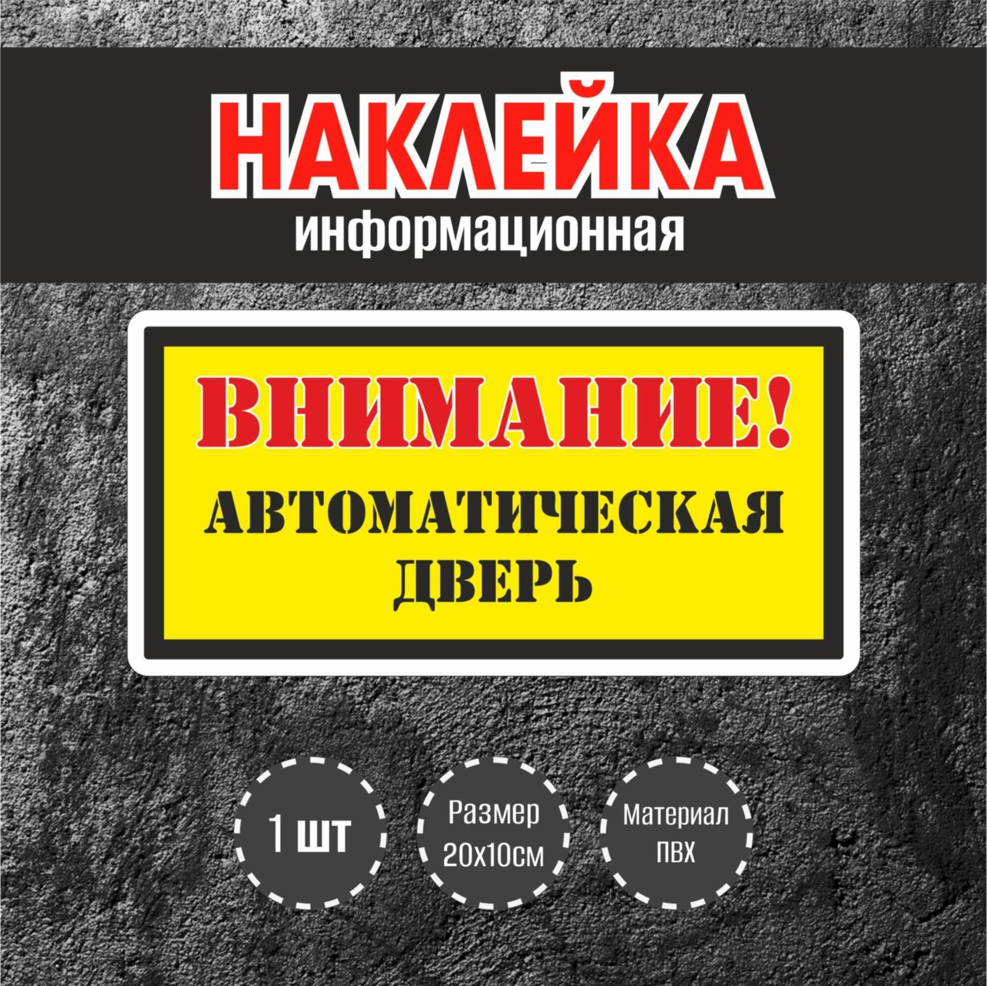 Наклейки RiForm "Внимание, автоматическая дверь", 20х10см, 1 шт.