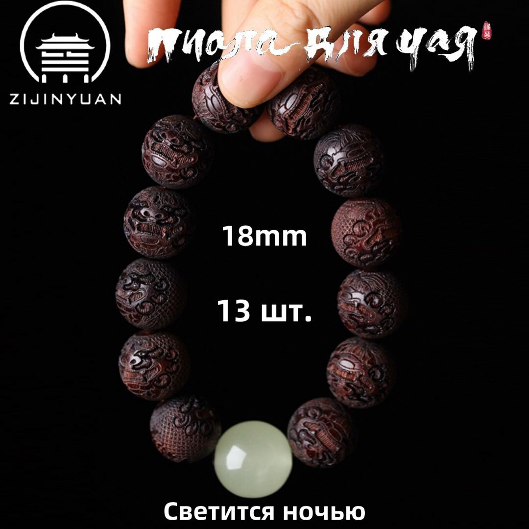 Четки буддийские,18 мм, Красное сандаловое дерево, Пикси, вырезанный вручную