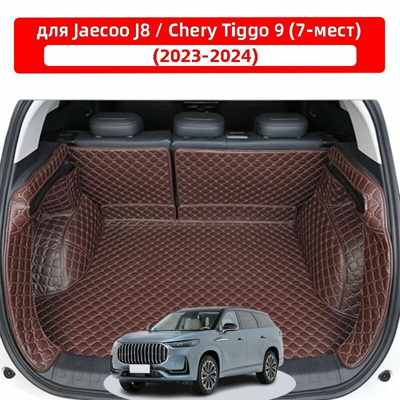 3D коврик для багажника автомобиля, используемый для Jaecoo J8/Chery Tiggo 9 (7 мест), водонепроницаемый и износостойкий кожаный материал для защиты салона автомобиля.