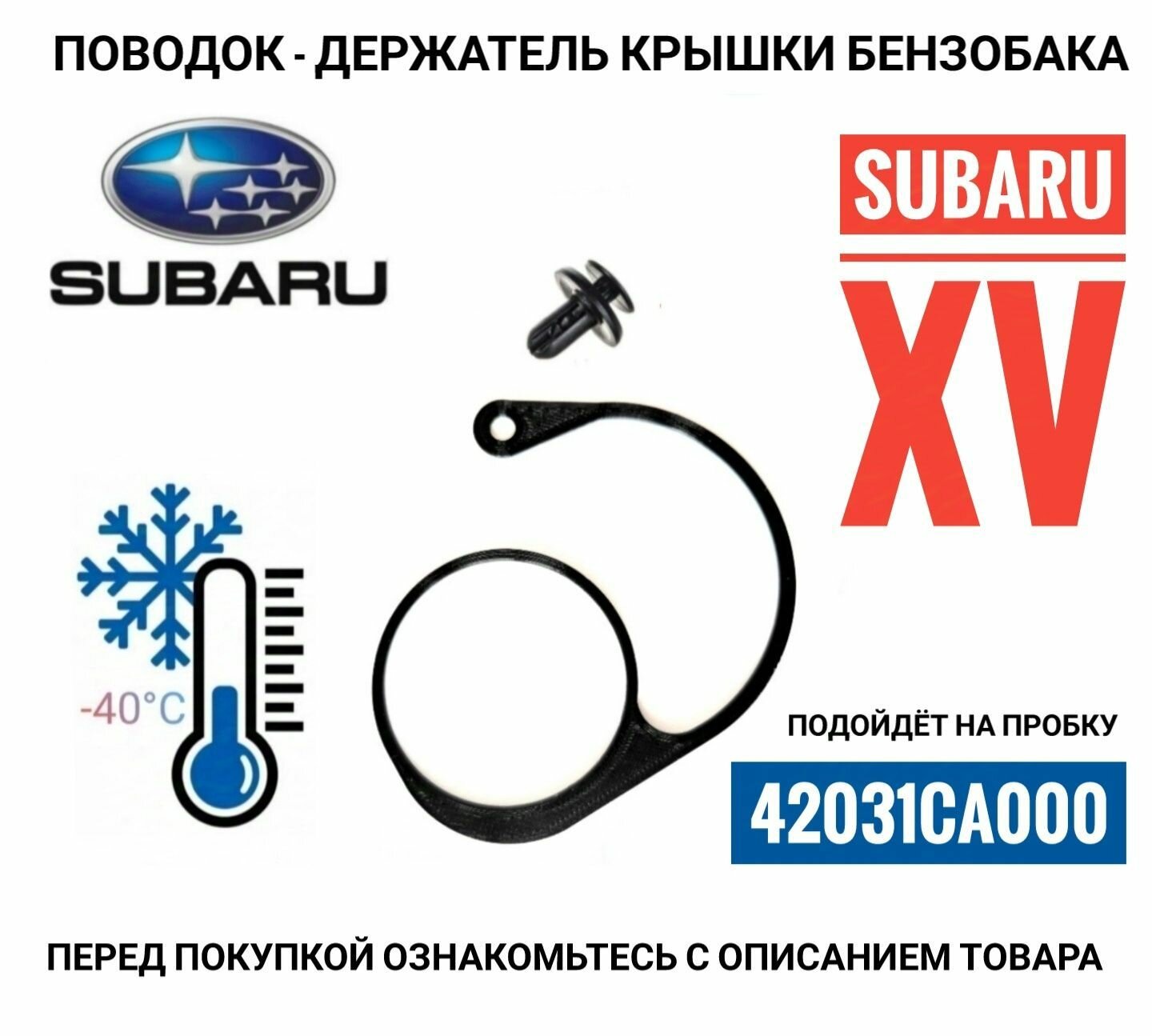 Держатель - поводок для крышки пробки бензобака Subaru XV
