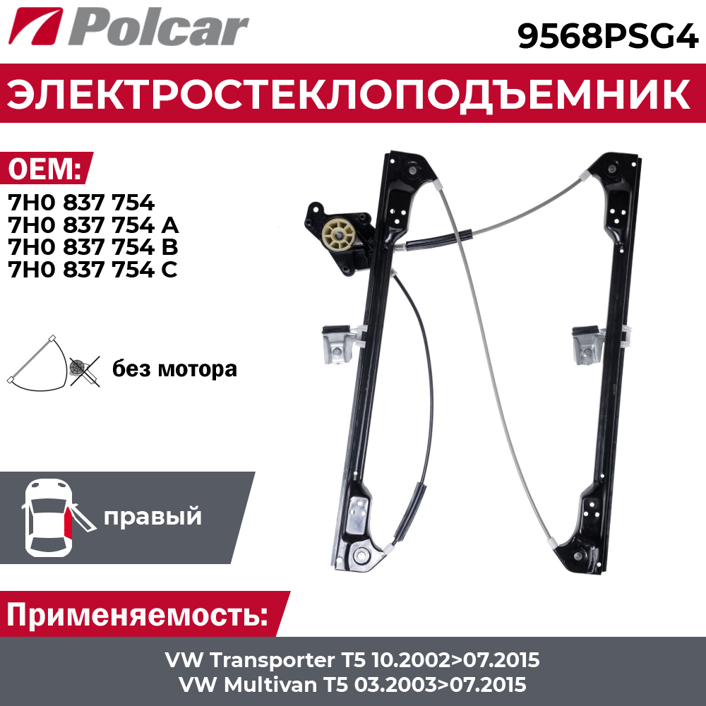 Стеклоподъемник Volkswagen Transporter T5 и Multivan T5 правый электрический без мотора - Polcar