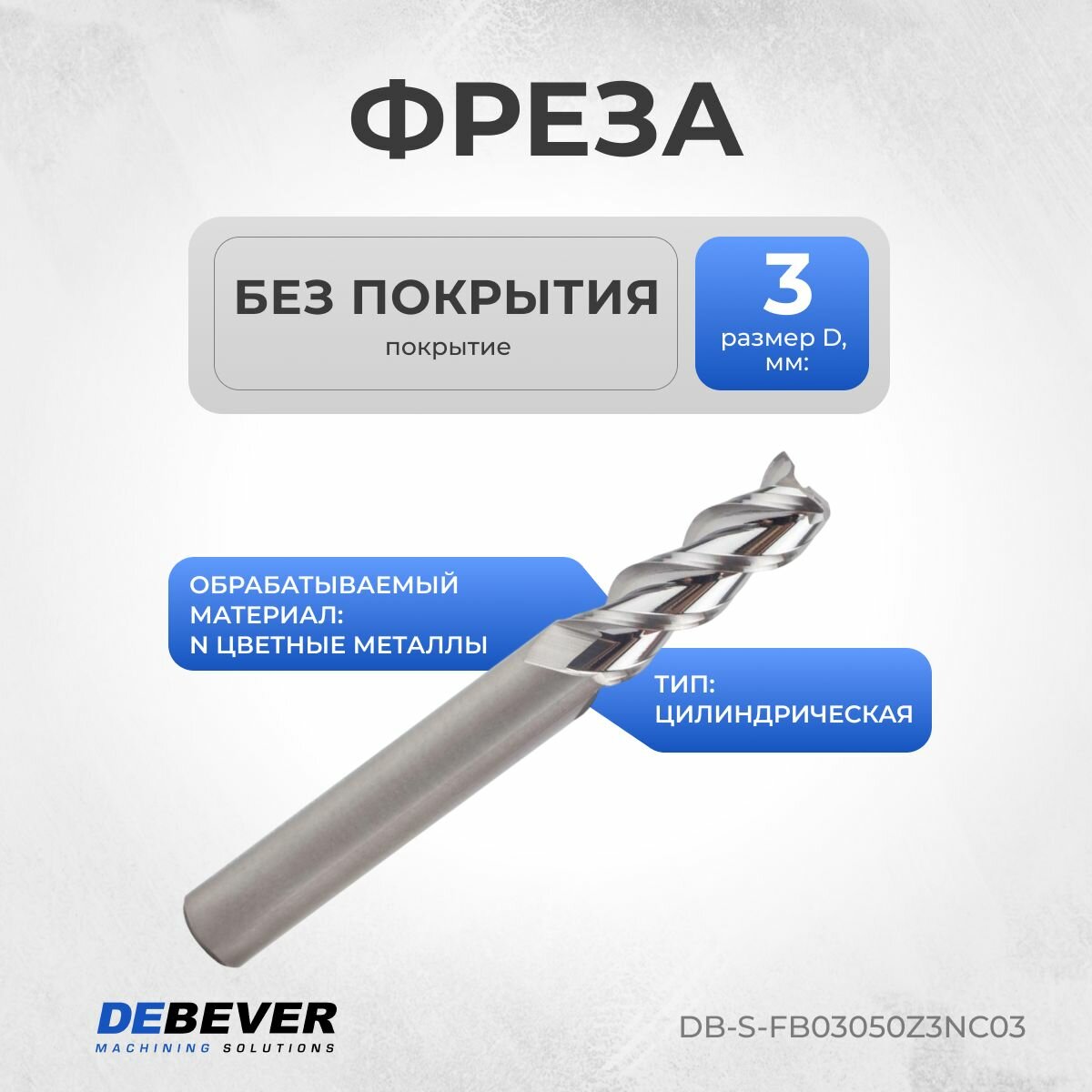 DB-S-FB03050Z3NC03 Фреза твердосплавная цилиндрическая, D 3 мм, Без покрытия, HRC55