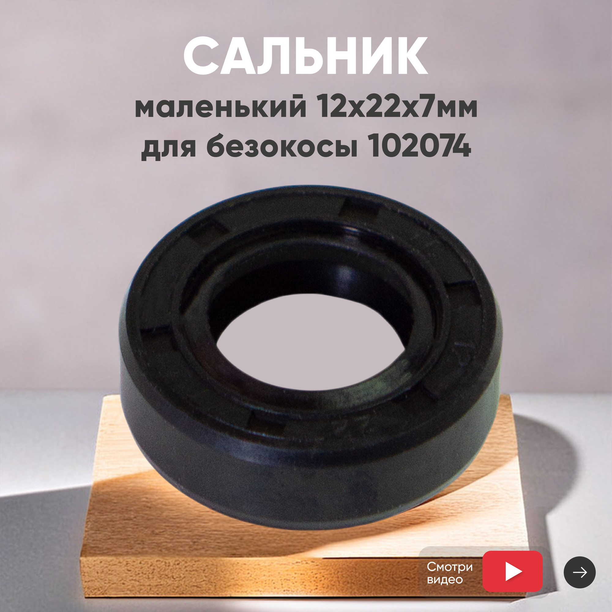 Сальник маленький 12х22х7 для безокосы, 102074