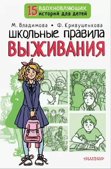 Книга АСТ Школьные правила выживания, М. Владимова, 2022 год
