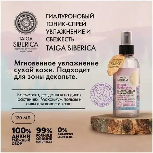 Спрей для лица Natura Siberica Тоник гиалуроновый, Taiga Siberica "Увлажнение & свежесть", 170 мл (8623)