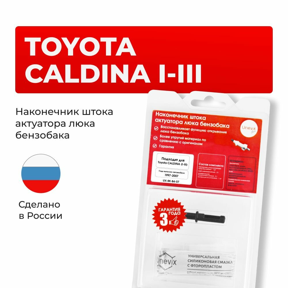 Наконечник штока на лючок бензобака авто Toyota CALDINA I-III 1997-2007. Пластиковый наконечник актуатора крышки бензобака Тойота Калдина