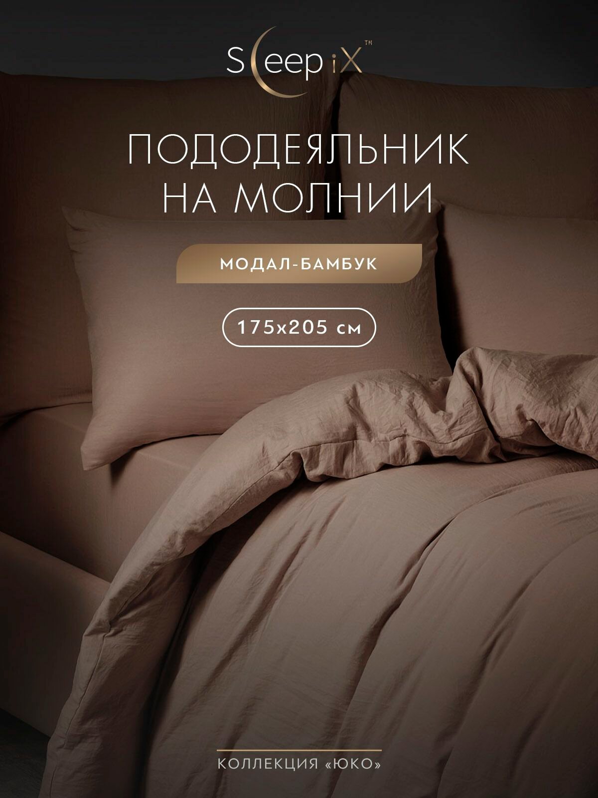 SleepiX Пододеяльник на молнии "Юко" 2-спальный, 175x205, в плетении сатин, коричневый