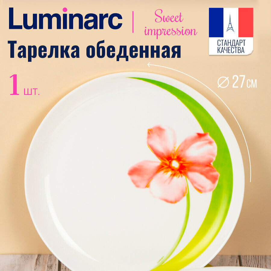 Тарелка обеденная LUMINARC свит импрешн 27 см